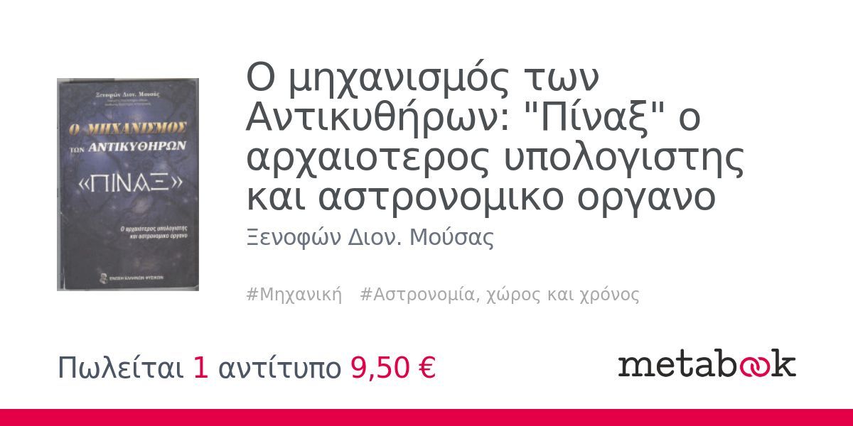 Ο μηχανισμός των Αντικυθήρων: "Πίναξ" ο αρχαιοτερος υπολογιστης και ...
