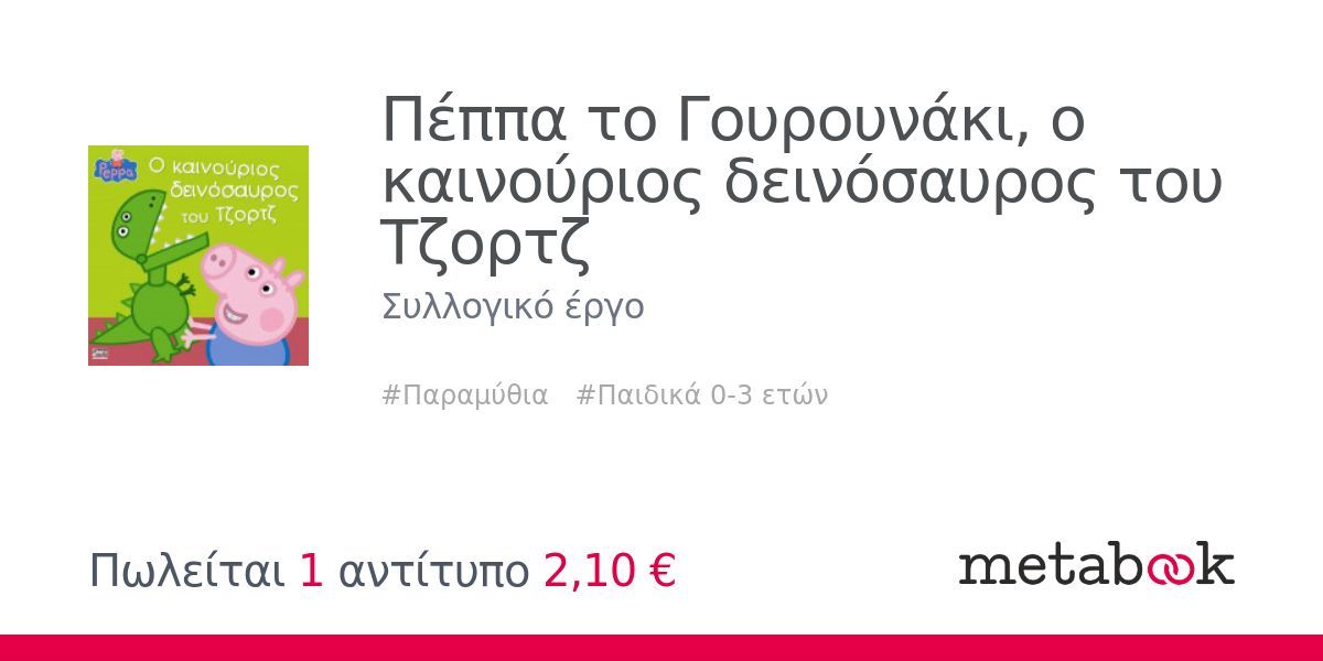 Πέππα το Γουρουνάκι, ο καινούριος δεινόσαυρος του Τζορτζ: Συλλογικό ...