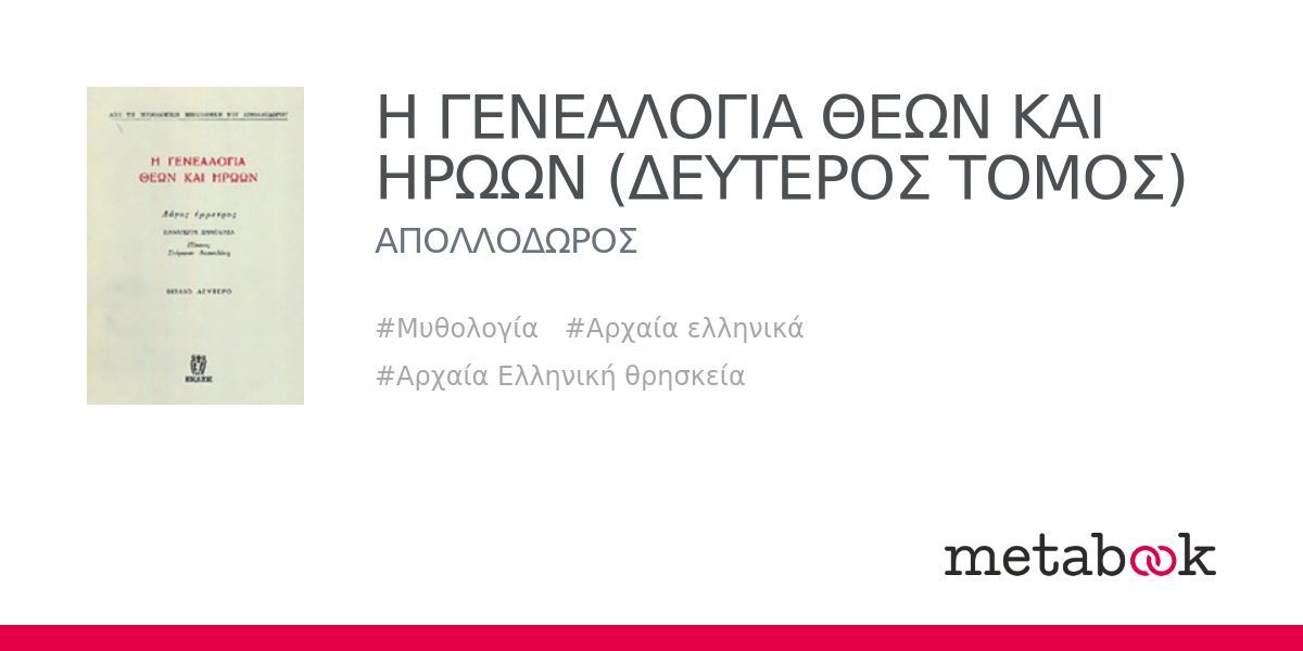 Η ΓΕΝΕΑΛΟΓΙΑ ΘΕΩΝ ΚΑΙ ΗΡΩΩΝ (ΔΕΥΤΕΡΟΣ ΤΟΜΟΣ): ΑΠΟΛΛΟΔΩΡΟΣ | metabook.gr