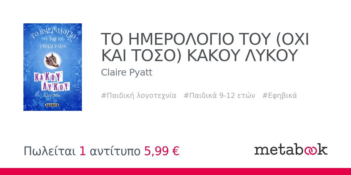 ΤΟ ΗΜΕΡΟΛΟΓΙΟ ΤΟΥ (ΟΧΙ ΚΑΙ ΤΟΣΟ) ΚΑΚΟΥ ΛΥΚΟΥ: Claire Pyatt | metabook.gr