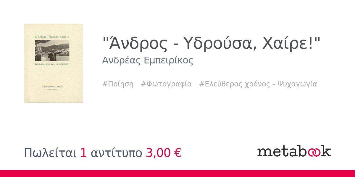 "Άνδρος - Υδρούσα, Χαίρε!": Ανδρέας Εμπειρίκος | metabook.gr