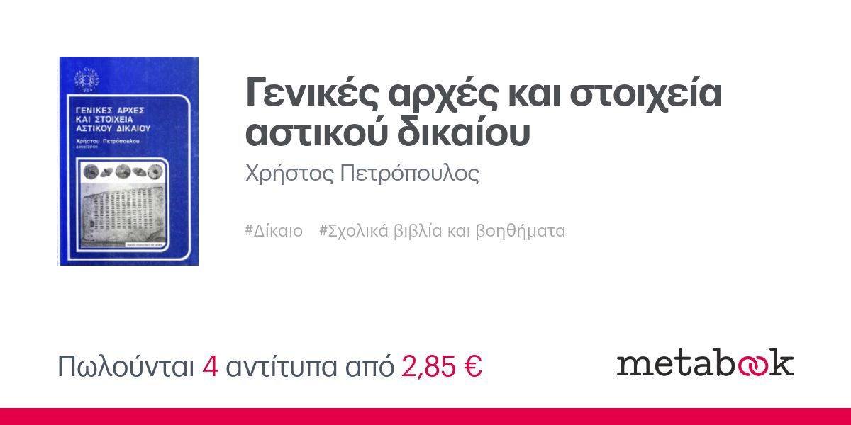 Γενικές αρχές και στοιχεία αστικού δικαίου: Χρήστος Πετρόπουλος ...