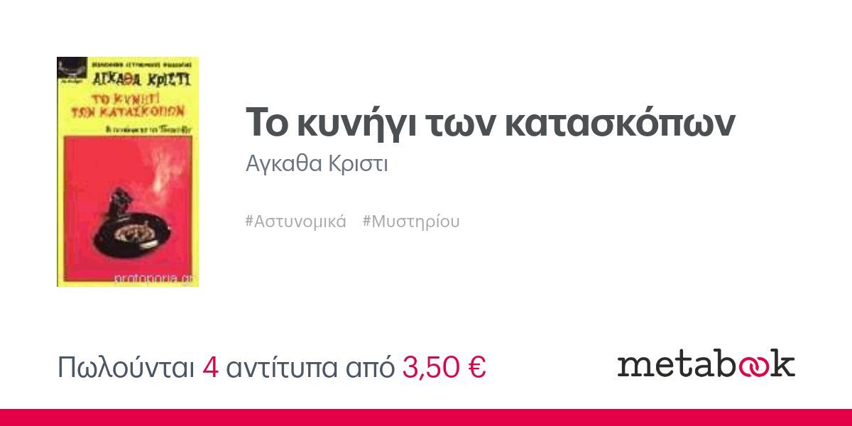 Το κυνήγι των κατασκόπων: Αγκαθα Κριστι | metabook.gr