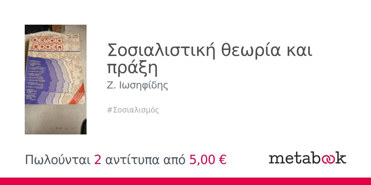 Σοσιαλιστική θεωρία και πράξη: Ζ. Ιωσηφίδης | metabook.gr