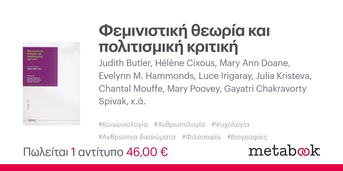 Φεμινιστική θεωρία και πολιτισμική κριτική: Judith Butler, Hélène ...