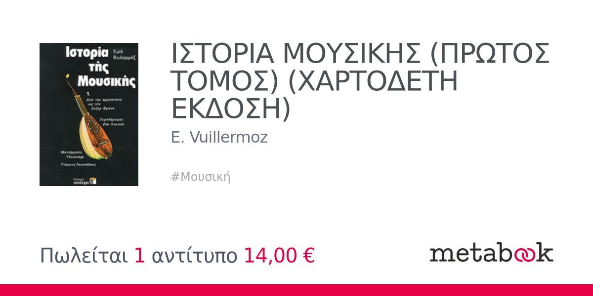 ΙΣΤΟΡΙΑ ΜΟΥΣΙΚΗΣ (ΠΡΩΤΟΣ ΤΟΜΟΣ) (ΧΑΡΤΟΔΕΤΗ ΕΚΔΟΣΗ): E. Vuillermoz ...