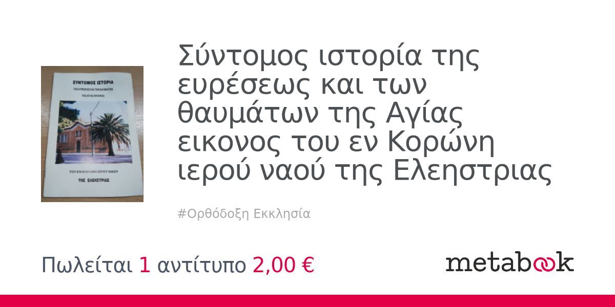 Σύντομος ιστορία της ευρέσεως και των θαυμάτων της Αγίας εικονος του εν ...