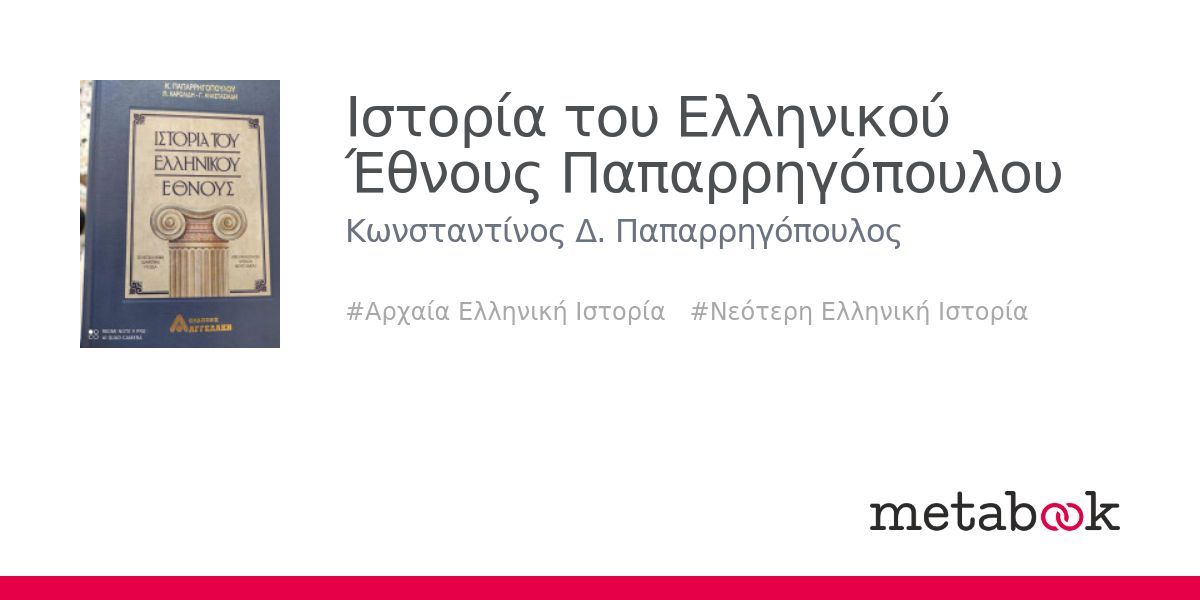 Ιστορία του Ελληνικού Έθνους Παπαρρηγόπουλου: Κωνσταντίνος Δ ...
