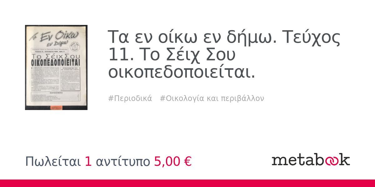 Τα εν οίκω εν δήμω. Τεύχος 11. Το Σέιχ Σου οικοπεδοποιείται. | metabook.gr