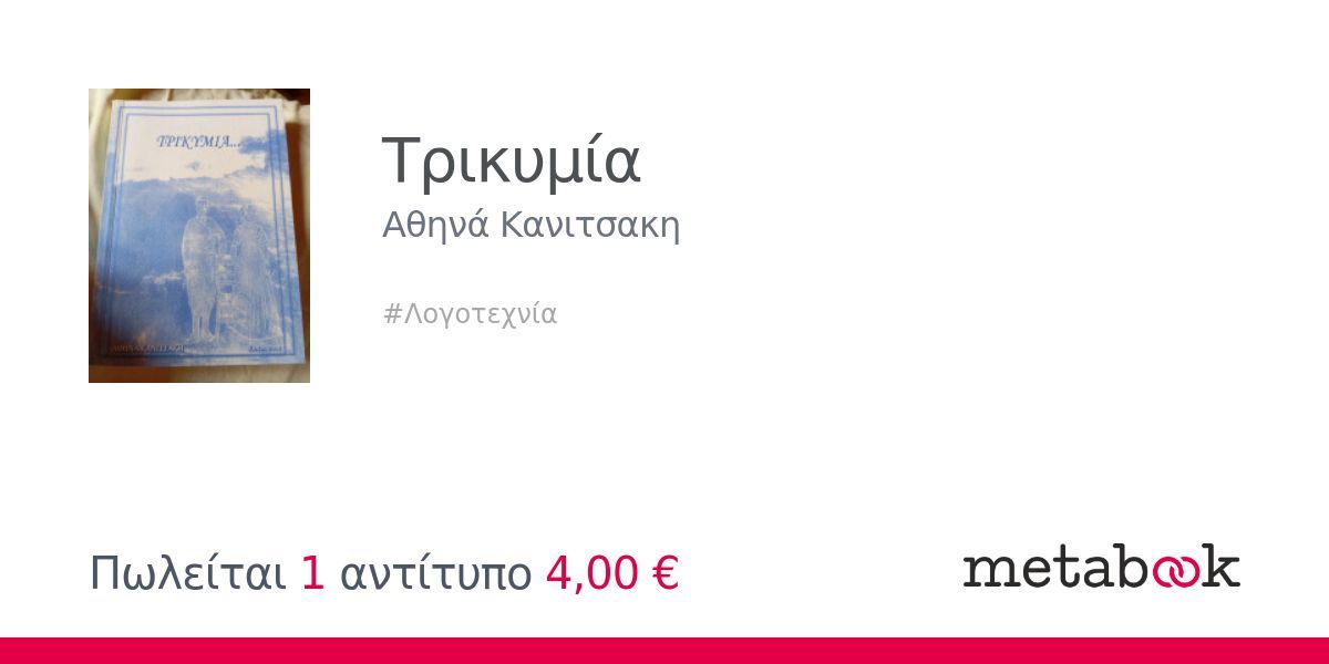 Τρικυμία: Αθηνά Κανιτσακη | metabook.gr