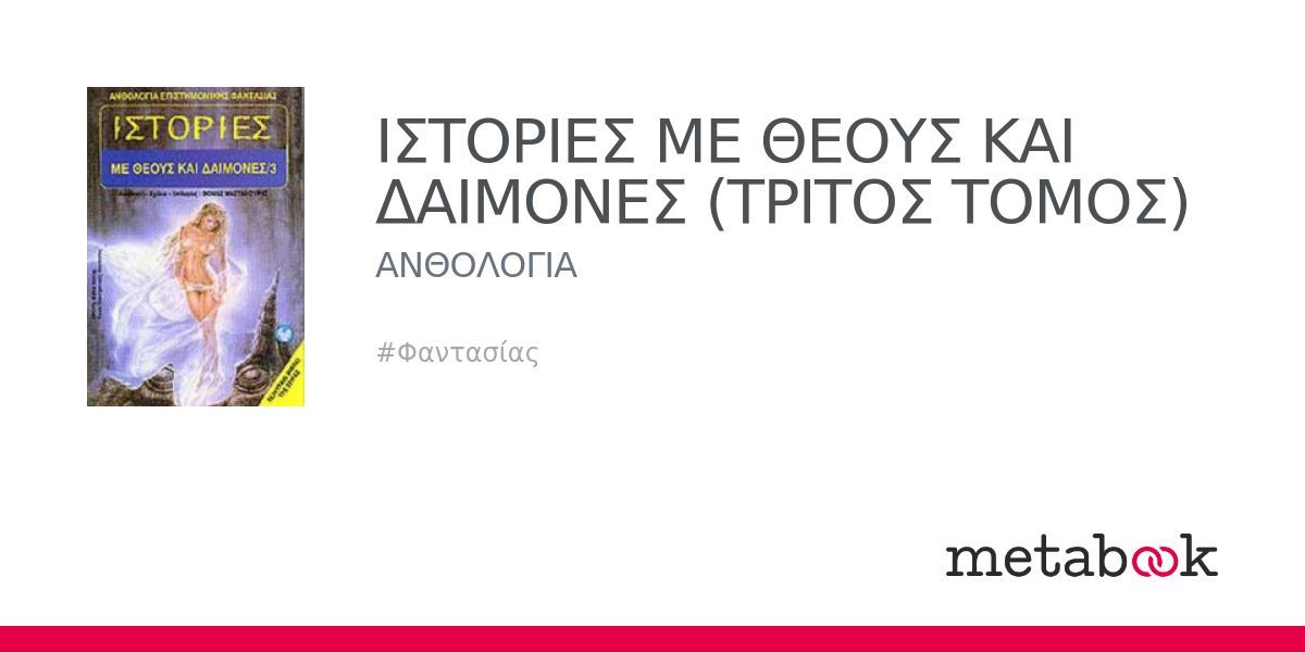 ΙΣΤΟΡΙΕΣ ΜΕ ΘΕΟΥΣ ΚΑΙ ΔΑΙΜΟΝΕΣ (ΤΡΙΤΟΣ ΤΟΜΟΣ): ΑΝΘΟΛΟΓΙΑ | metabook.gr
