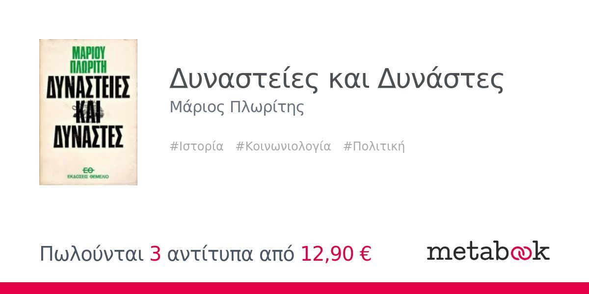 Δυναστείες και Δυνάστες: Μάριος Πλωρίτης | metabook.gr