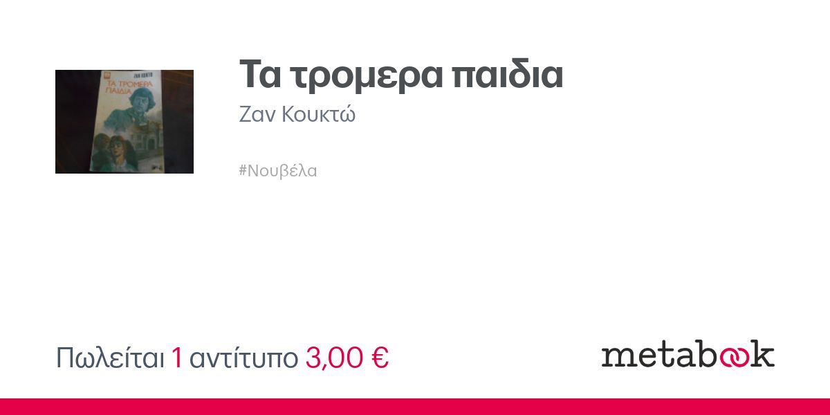 Τα τρομερα παιδια: Ζαν Κουκτώ | metabook.gr