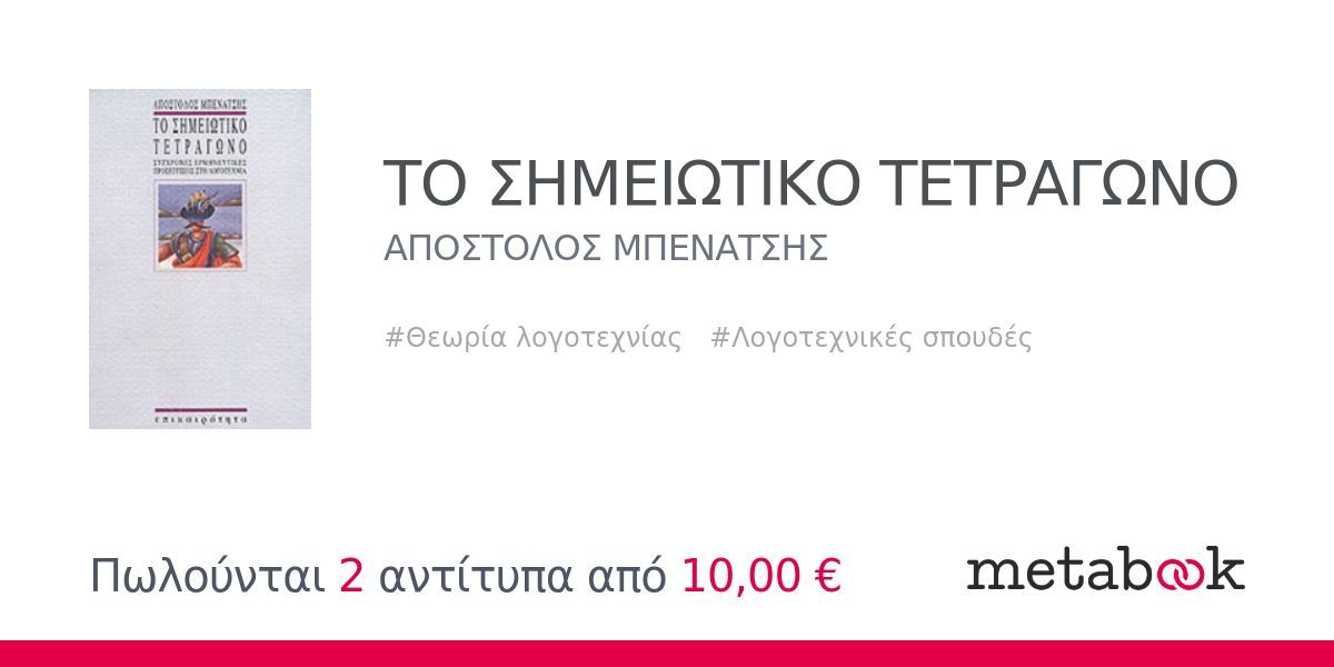 ΤΟ ΣΗΜΕΙΩΤΙΚΟ ΤΕΤΡΑΓΩΝΟ: ΑΠΟΣΤΟΛΟΣ ΜΠΕΝΑΤΣΗΣ | metabook.gr