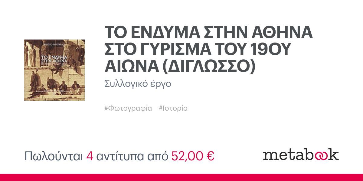 ΤΟ ΕΝΔΥΜΑ ΣΤΗΝ ΑΘΗΝΑ ΣΤΟ ΓΥΡΙΣΜΑ ΤΟΥ 19ΟΥ ΑΙΩΝΑ (ΔΙΓΛΩΣΣΟ): Συλλογικό ...