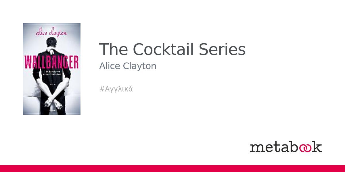 The Cocktail Series: Alice Clayton | metabook.gr