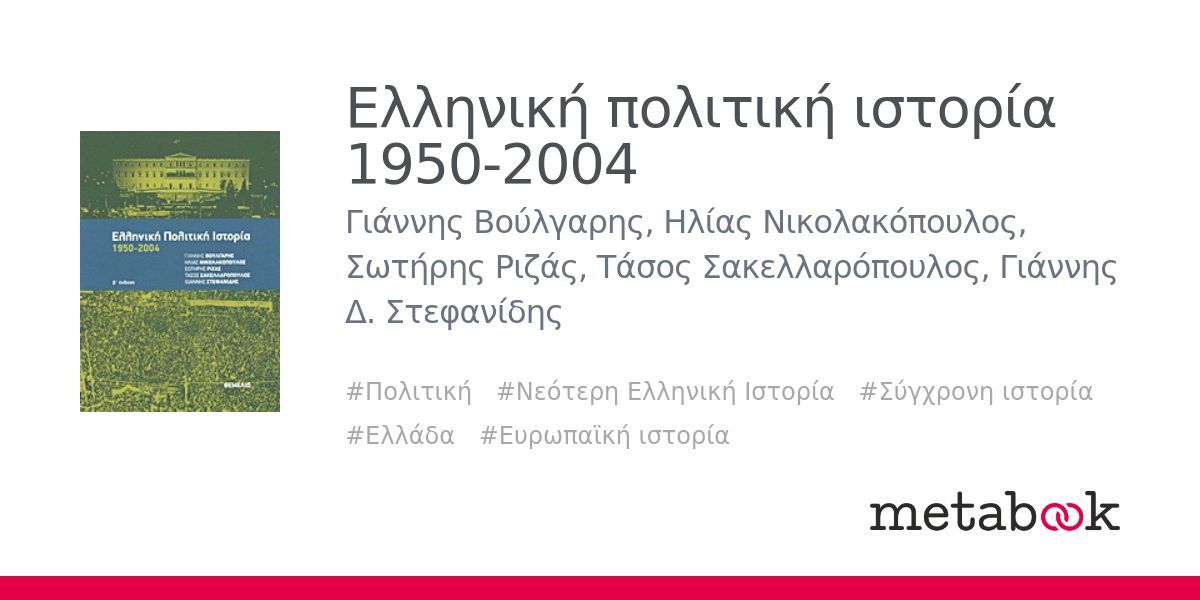 Ελληνική πολιτική ιστορία 1950-2004: Γιάννης Βούλγαρης, Ηλίας ...