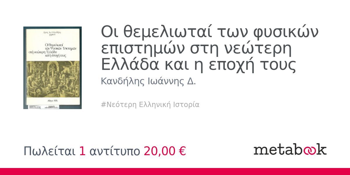 Οι θεμελιωταί των φυσικών επιστημών στη νεώτερη Ελλάδα και η εποχή τους ...