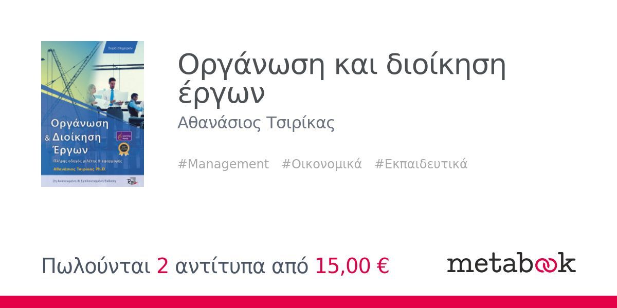 Οργάνωση και διοίκηση έργων: Αθανάσιος Τσιρίκας | metabook.gr