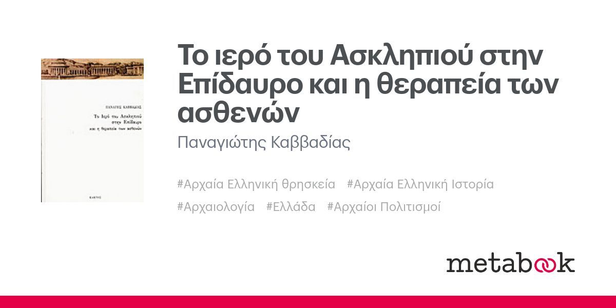 Το ιερό του Ασκληπιού στην Επίδαυρο και η θεραπεία των ασθενών ...