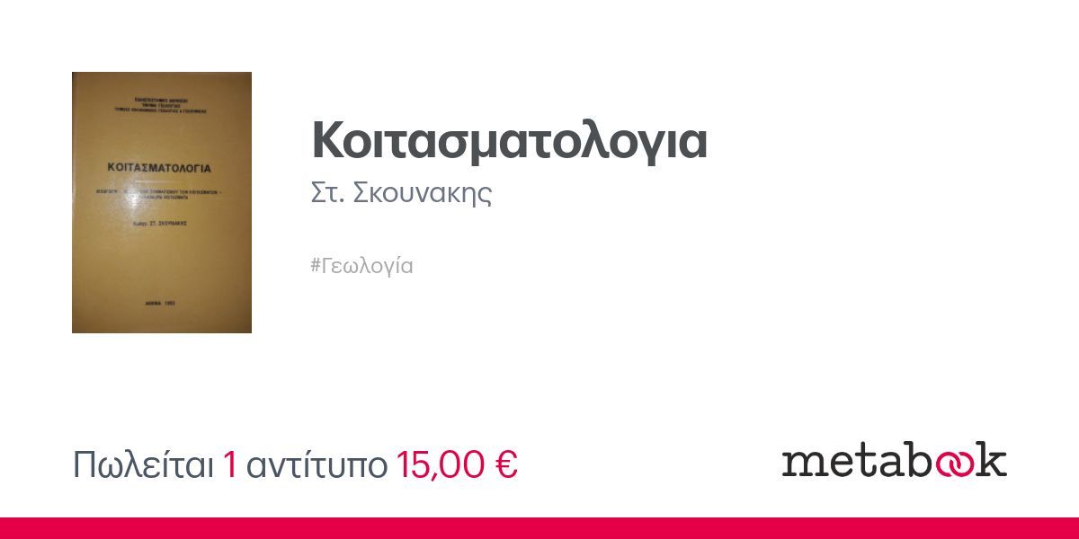 Κοιτασματολογια: Στ. Σκουνακης | metabook.gr