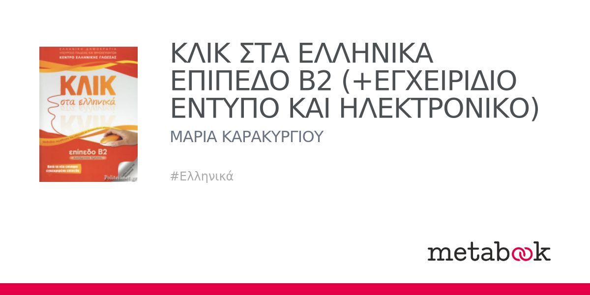 ΚΛΙΚ ΣΤΑ ΕΛΛΗΝΙΚΑ ΕΠΙΠΕΔΟ Β2 (+ΕΓΧΕΙΡΙΔΙΟ ΕΝΤΥΠΟ ΚΑΙ ΗΛΕΚΤΡΟΝΙΚΟ ...