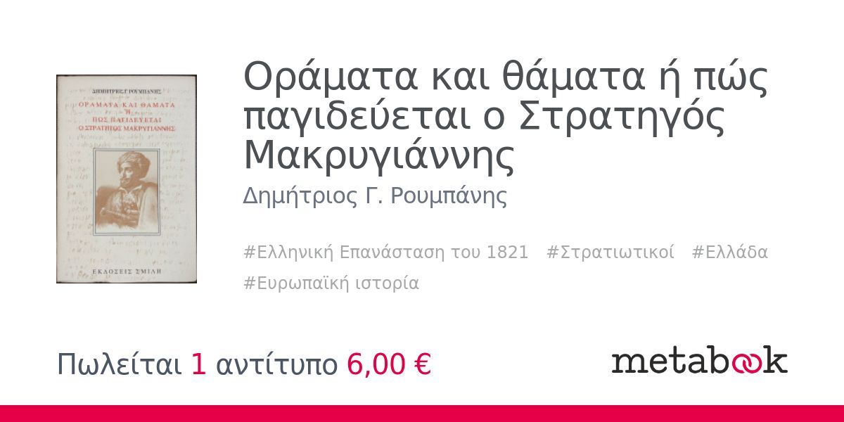 Οράματα και θάματα ή πώς παγιδεύεται ο Στρατηγός Μακρυγιάννης ...