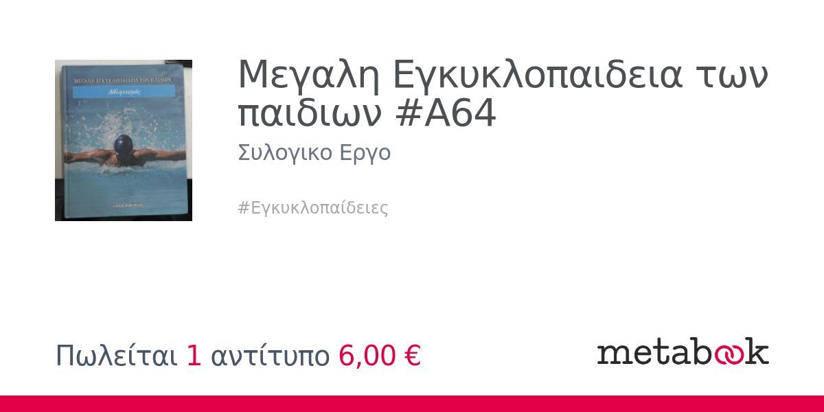 Μεγαλη Εγκυκλοπαιδεια των παιδιων #Α64: Συλογικο Εργο | metabook.gr