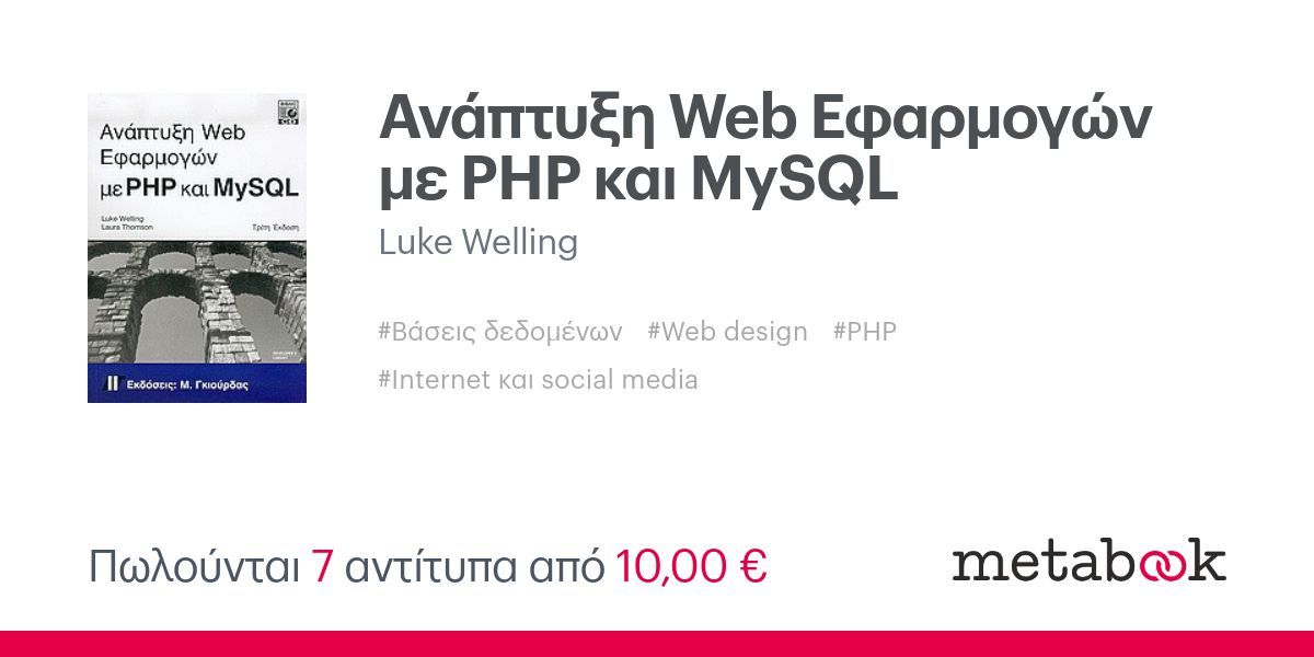 Ανάπτυξη Web Εφαρμογών με PHP και MySQL: Luke Welling | metabook.gr
