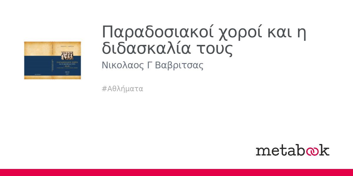 Παραδοσιακοί χοροί και η διδασκαλία τους: Νικολαος Γ Βαβριτσας ...