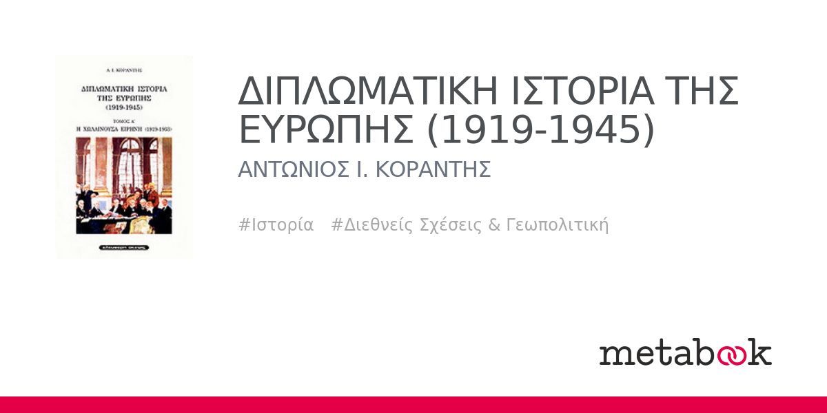ΔΙΠΛΩΜΑΤΙΚΗ ΙΣΤΟΡΙΑ ΤΗΣ ΕΥΡΩΠΗΣ (1919-1945): ΑΝΤΩΝΙΟΣ Ι. ΚΟΡΑΝΤΗΣ ...