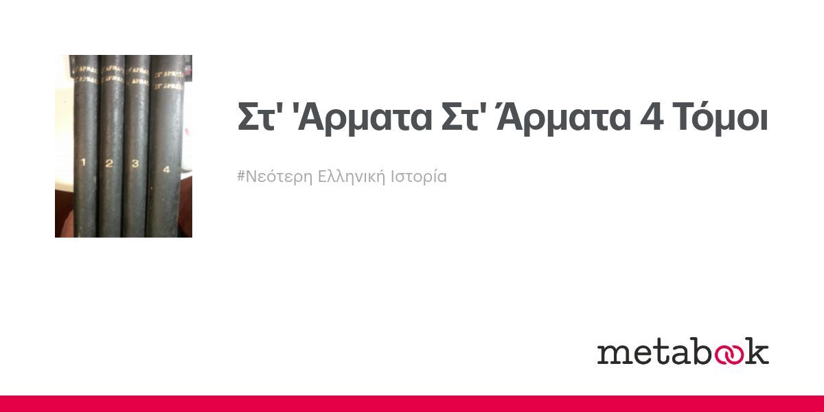 Στ' 'Αρματα Στ' Άρματα 4 Τόμοι | metabook.gr