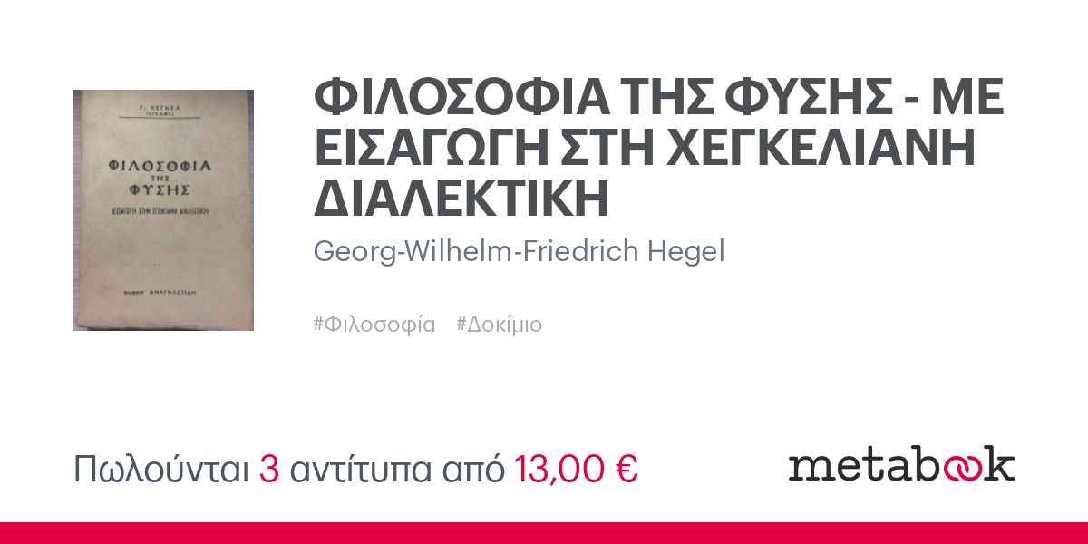 ΦΙΛΟΣΟΦΙΑ ΤΗΣ ΦΥΣΗΣ - ΜΕ ΕΙΣΑΓΩΓΗ ΣΤΗ ΧΕΓΚΕΛΙΑΝΗ ΔΙΑΛΕΚΤΙΚΗ: Georg ...
