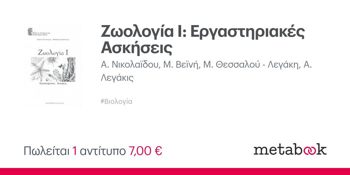 Ζωολογία Ι: Εργαστηριακές Ασκήσεις: Α. Νικολαϊδου, Μ. Βεϊνή, Μ ...