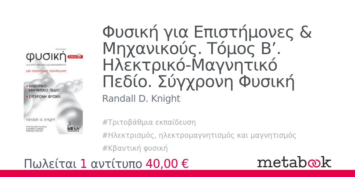 Φυσική για Επιστήμονες & Μηχανικούς. Τόμος Β’. Ηλεκτρικό-Μαγνητικό ...