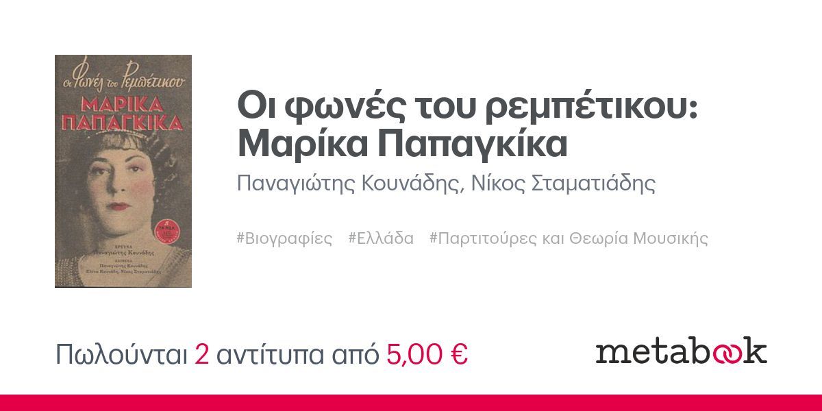 Οι φωνές του ρεμπέτικου: Μαρίκα Παπαγκίκα: Παναγιώτης Κουνάδης, Νίκος ...