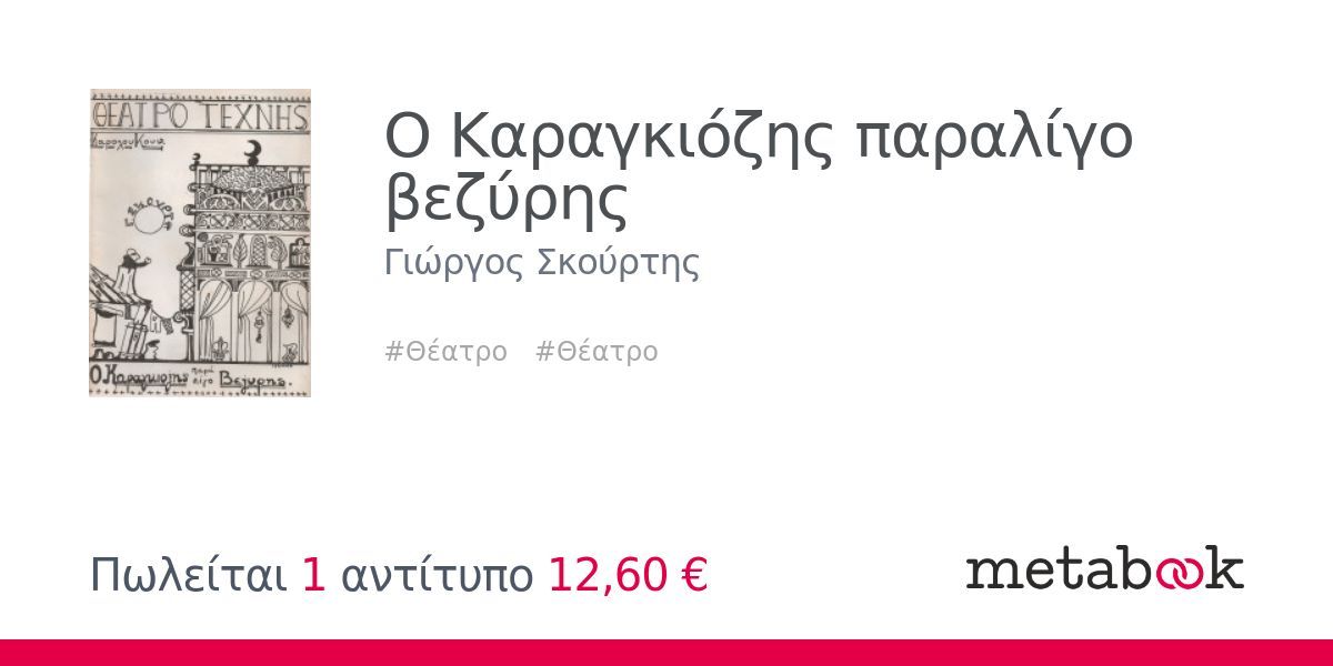 Ο Καραγκιόζης παραλίγο βεζύρης: Γιώργος Σκούρτης | metabook.gr