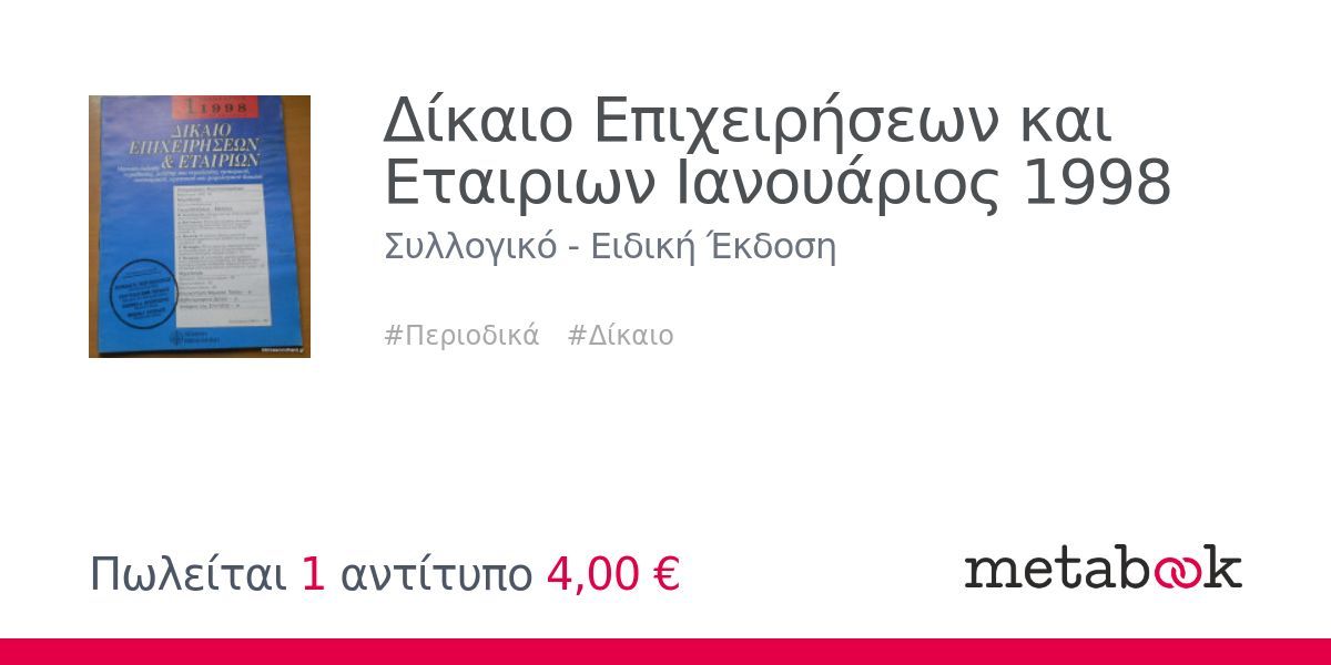 Δίκαιο Επιχειρήσεων και Εταιριων Ιανουάριος 1998: Συλλογικό - Ειδική ...