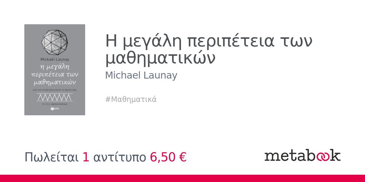 Η μεγάλη περιπέτεια των μαθηματικών: Michael Launay | metabook.gr