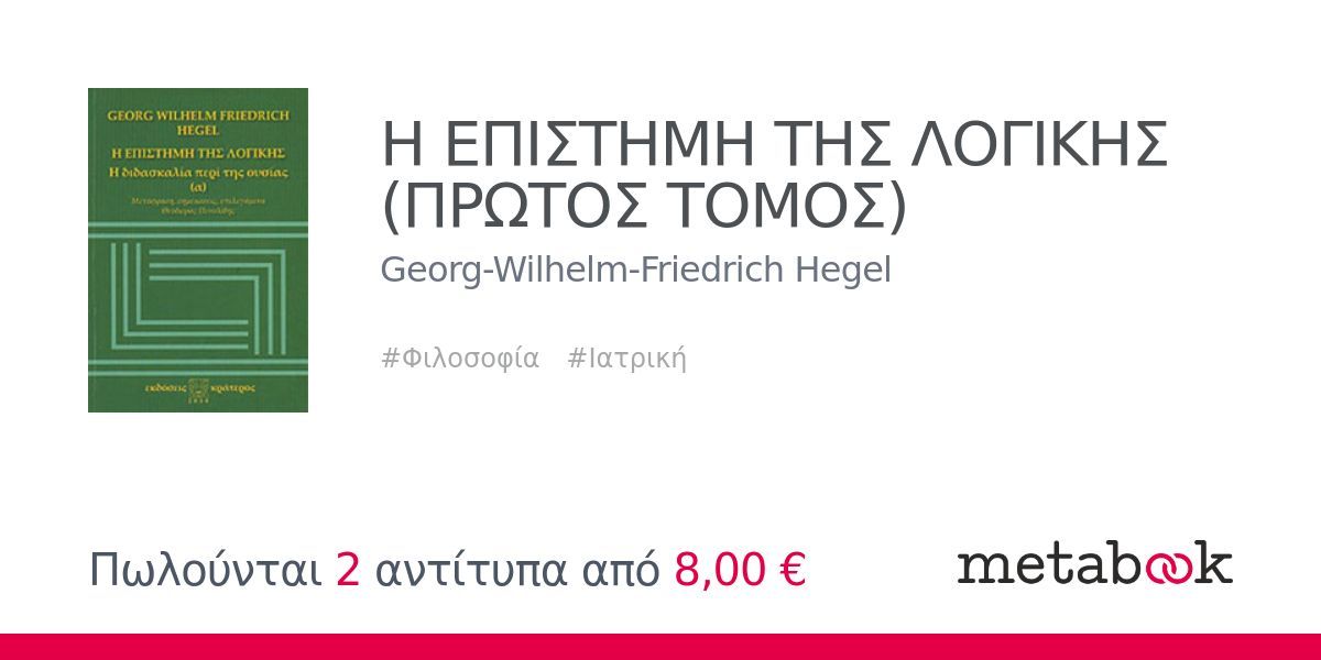 Η ΕΠΙΣΤΗΜΗ ΤΗΣ ΛΟΓΙΚΗΣ (ΠΡΩΤΟΣ ΤΟΜΟΣ): Georg-Wilhelm-Friedrich Hegel ...