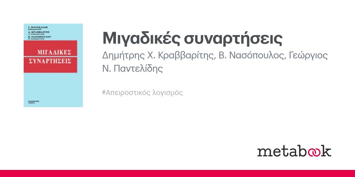 Μιγαδικές συναρτήσεις: Δημήτρης Χ. Κραββαρίτης, Β. Νασόπουλος, Γεώργιος ...