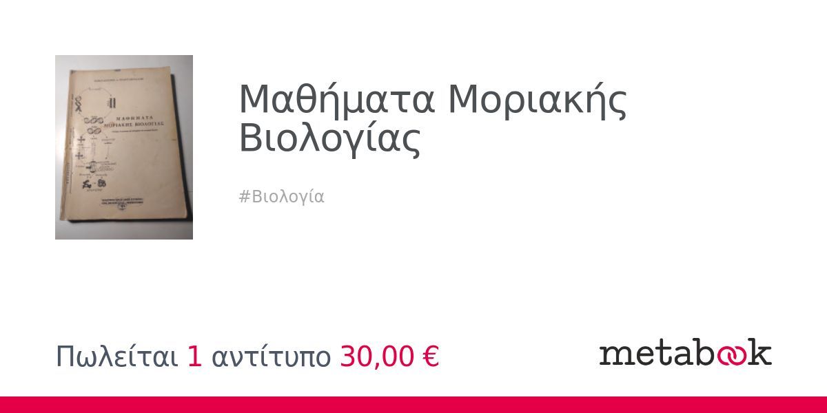Μαθήματα Μοριακής Βιολογίας | metabook.gr