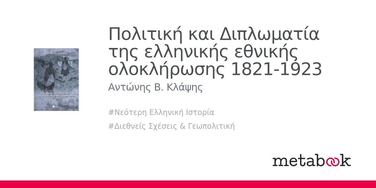 Πολιτική και Διπλωματία της ελληνικής εθνικής ολοκλήρωσης 1821-1923 ...