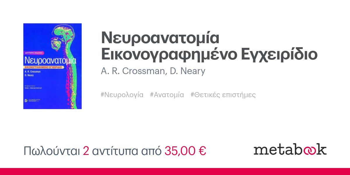 Νευροανατομία Εικονογραφημένο Εγχειρίδιο: A. R. Crossman, D. Neary ...