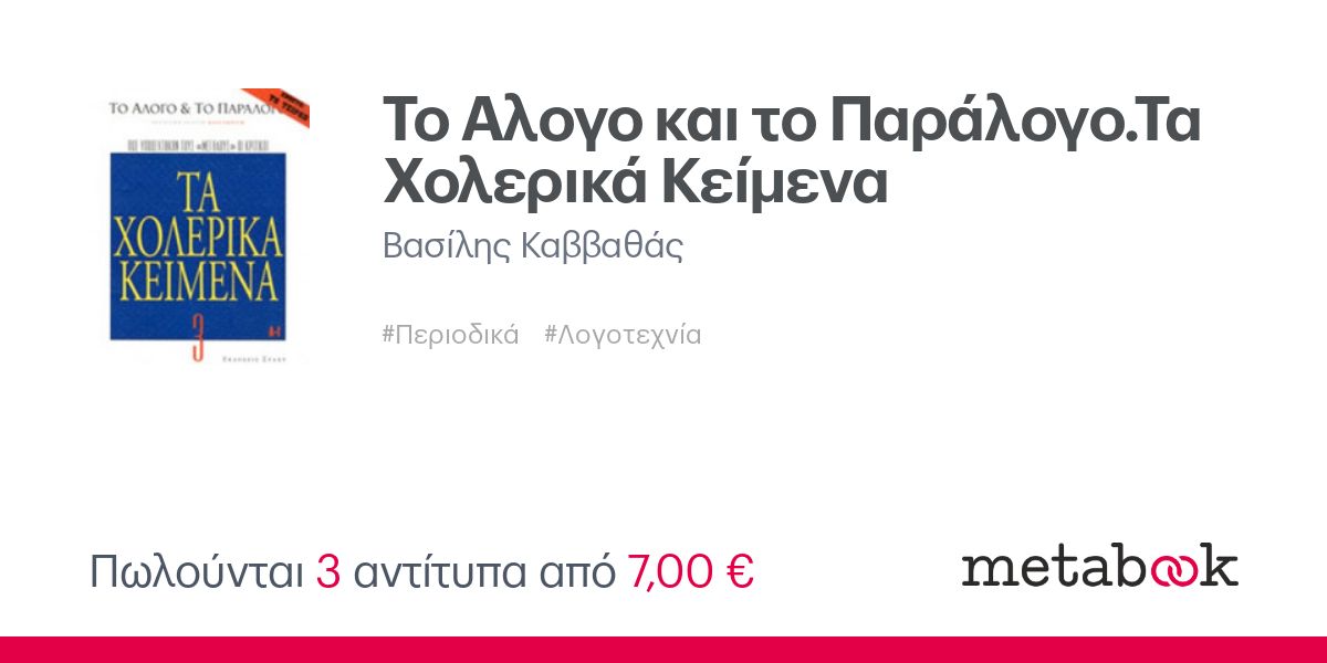 Το Αλογο και το Παράλογο.Τα Χολερικά Κείμενα: Βασίλης Καββαθάς ...