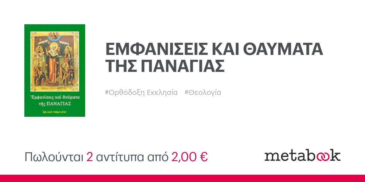 ΕΜΦΑΝΙΣΕΙΣ ΚΑΙ ΘΑΥΜΑΤΑ ΤΗΣ ΠΑΝΑΓΙΑΣ | metabook.gr