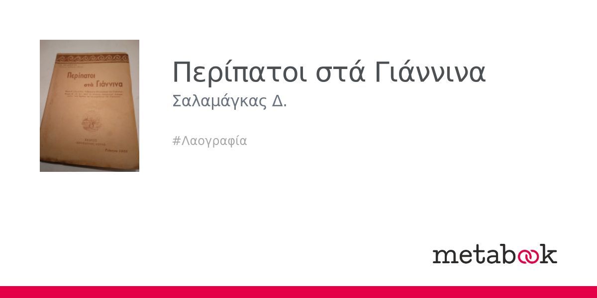 Περίπατοι στά Γιάννινα: Σαλαμάγκας Δ. | metabook.gr