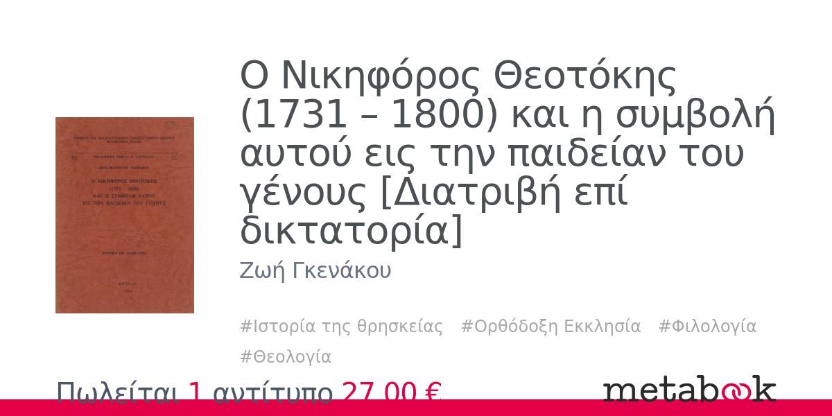 Ο Νικηφόρος Θεοτόκης (1731 – 1800) και η συμβολή αυτού εις την παιδείαν ...