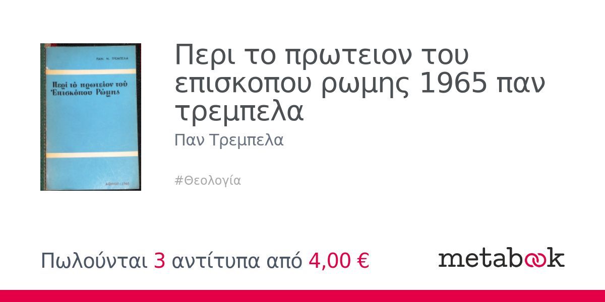 Περί το πρωτείον του επισκόπου Ρώμης: Παναγιώτης Τρεμπέλας | metabook.gr