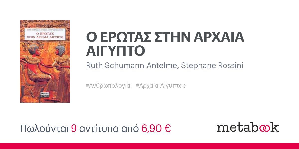 Ο ΕΡΩΤΑΣ ΣΤΗΝ ΑΡΧΑΙΑ ΑΙΓΥΠΤΟ: Ruth Schumann-Antelme, Stephane Rossini ...